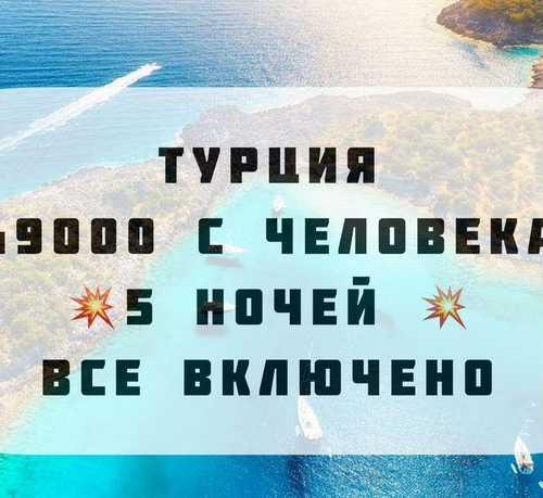 Тур в Турцию все включено