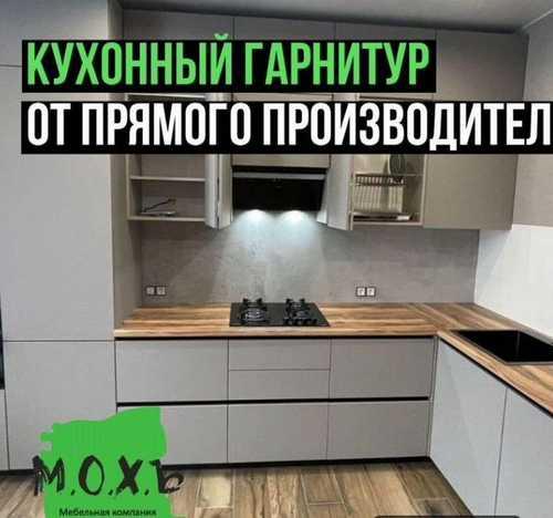 Кухня на заказ от прямого производителя