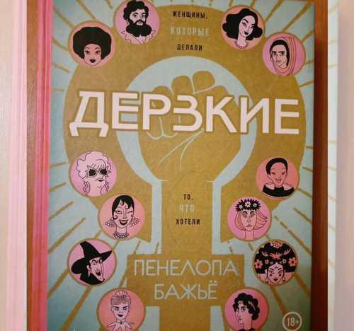 Дерзкие комикс Пенелопа Бажьё