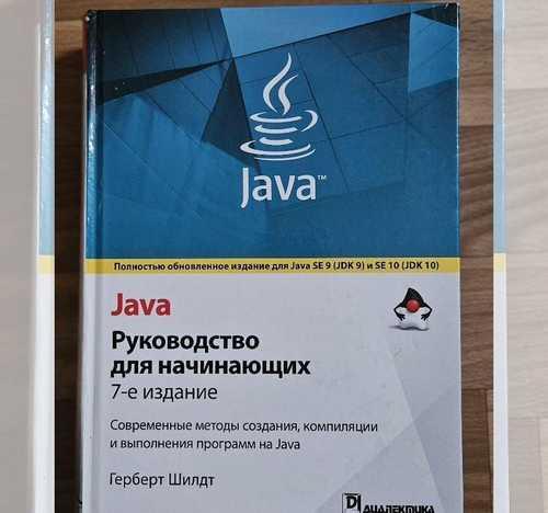 Java Руководство для начинающих 7-е издание Шилдт