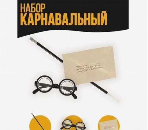 Карнавальный набор Волшебник Гарри очки палочка