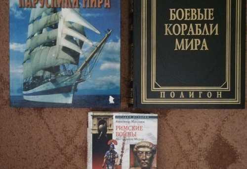 Книги по военно-морской тематике