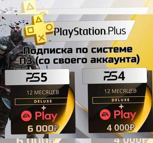 Подписка PS plus Delux   EA play на год ps5 ps4 (Арт.83183)