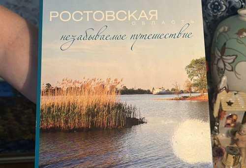 Книга Ростовская область Незабываемое путешествие