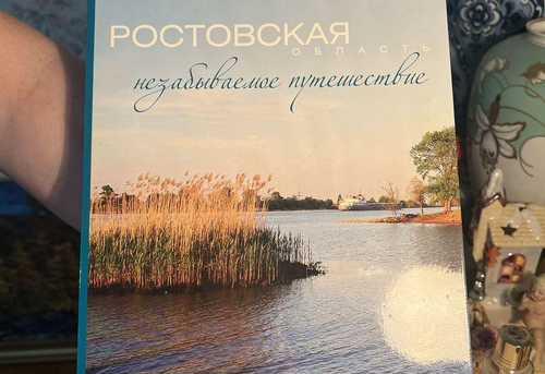 Книга Ростовская область Незабываемое путешествие