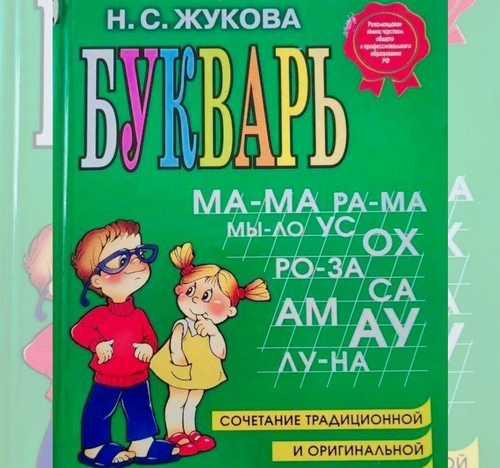 Букварь жукова
