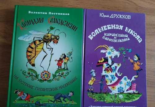 Книги про Карандаша и Самоделкина
