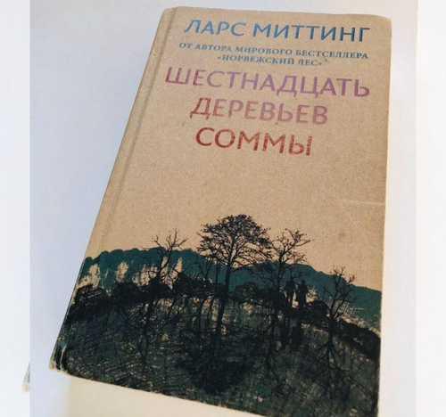 Ларс Миттинг. Шестнадцать деревьев Соммы