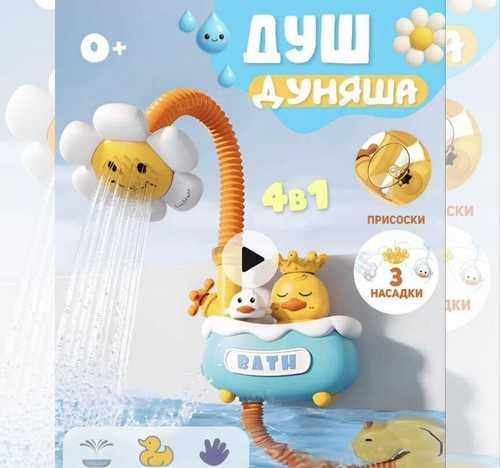 Игрушка для ванной Душ Ромашка