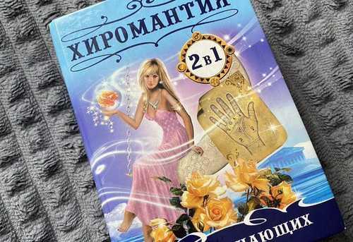 Книга "2 в 1"хиромантия и нумерология"