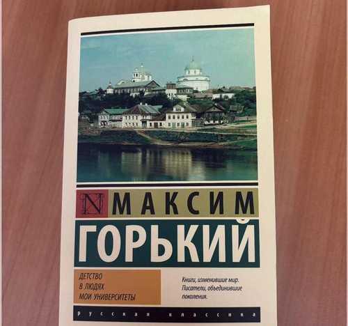 Книга Максим Горький "Детство"