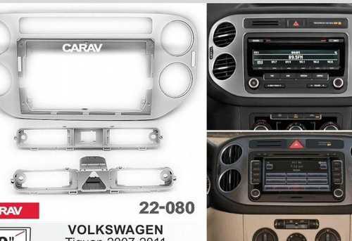 Рамка 9", Carav 22-080, VW Tiguan, Golf Plus