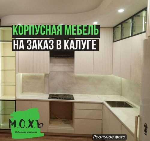 Изготовление корпусной мебели на заказ в Калуге
