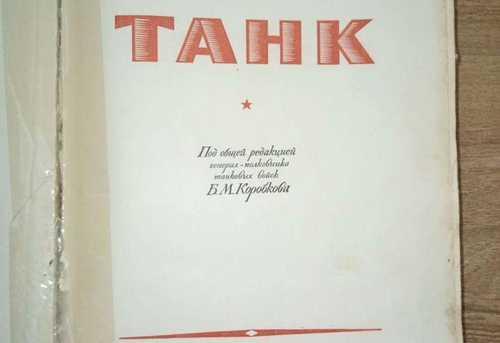 Книга "Танк"
