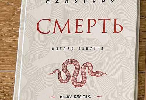 Садхгуру смерть взгляд изнутри книга новая