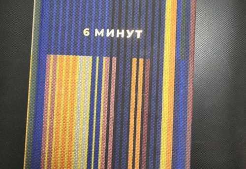 6 минут. Дневник успеха