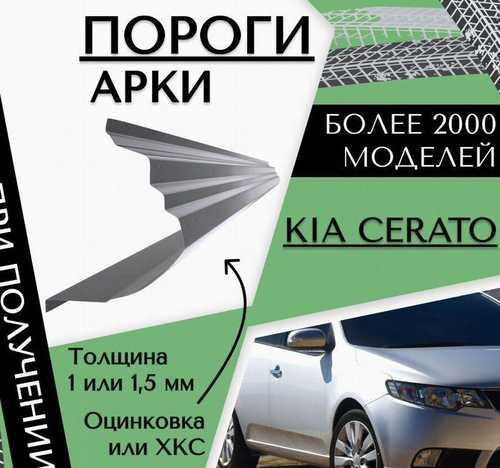 Ремонтные арки Kia Cerato