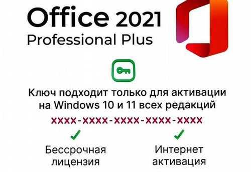 MS Office Ключ 2021/2013/2019/2016/365