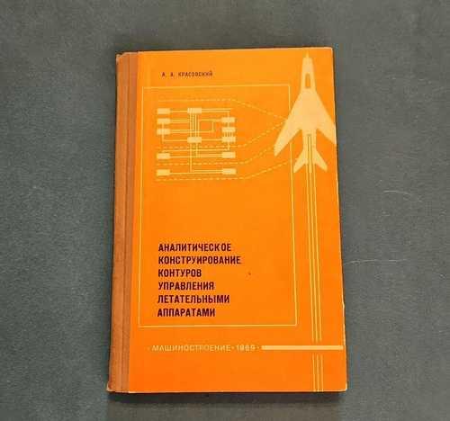Красовский Аналитическое конструирование контуров