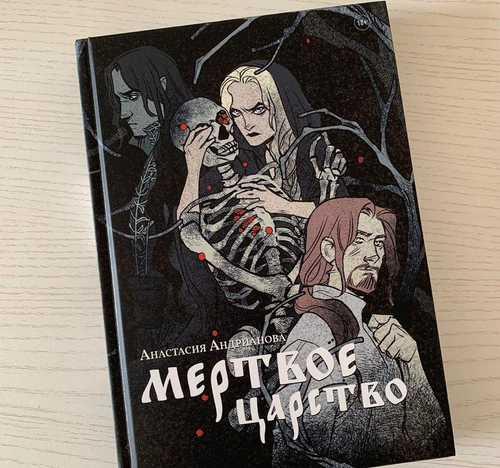 Анастасия Андрианова, "Мертвое царство"