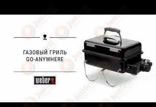 Газовый гриль Weber GO Anywher