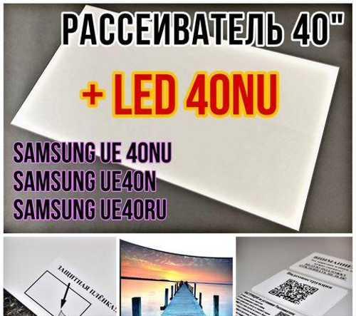 Комплект рассеиватель 40NU + LED 40NU