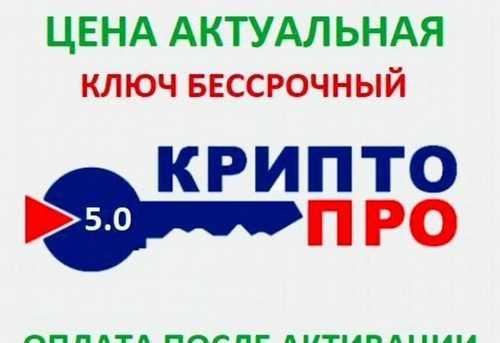 Лицензия Криптопро CSP 5.0.12900 Бессрочная. эцп