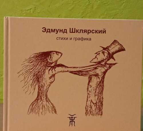 Эдмунд Шклярский: Стихи и графика