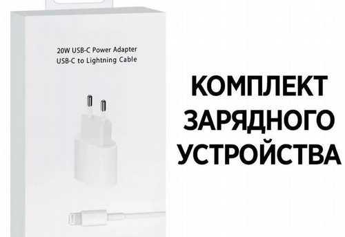 Быстрая Зарядка для iPhone 20w + кабель