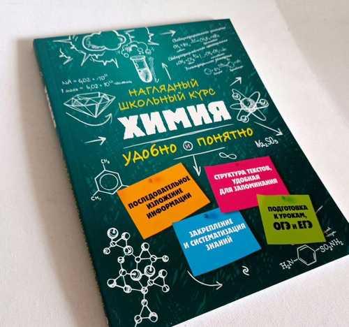 Наглядный школьный курс: удобно и понятно Химия