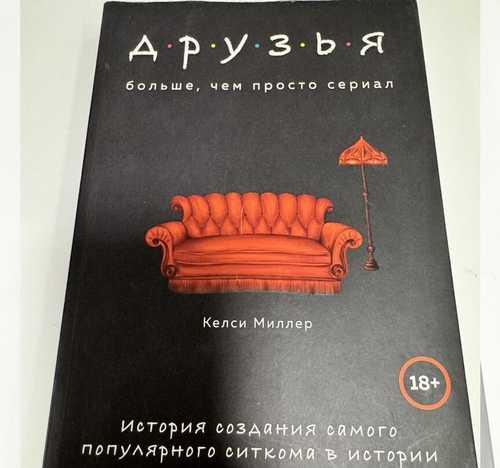 Книга "Друзья. Больше чем сериал"