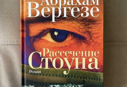 Книга Рассечение Стоуна