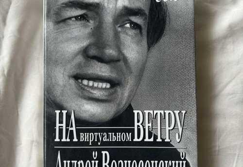 Книга «На виртуальном ветру» Андрей Вознесенский