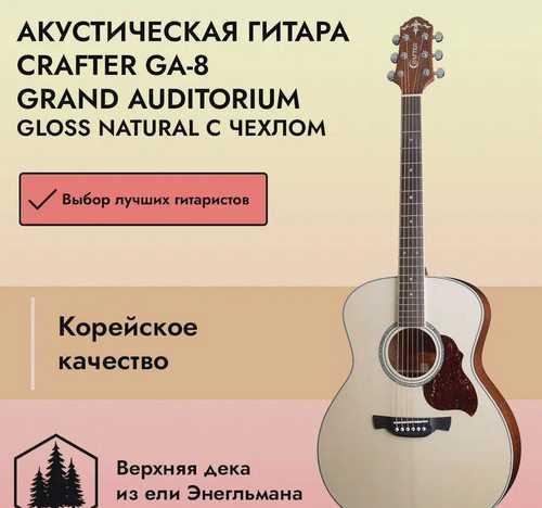 Акустическая гитара Crafter GA-8 Grand Auditorium Gloss Natural с чехлом