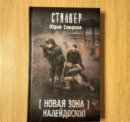 Юрий Смирнов. Сталкер. Новая зона. Калейдоскоп