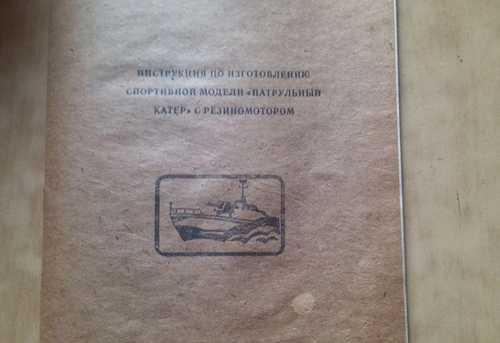 Патрульный катер с резиномотором. СССР 91г