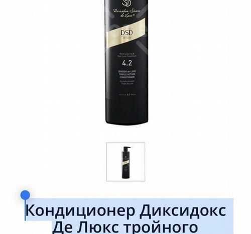 Кондиционер Диксидокс Де Люкс № 4.2