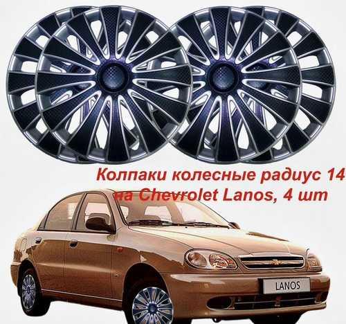 Колпаки на Chevrolet Lanos