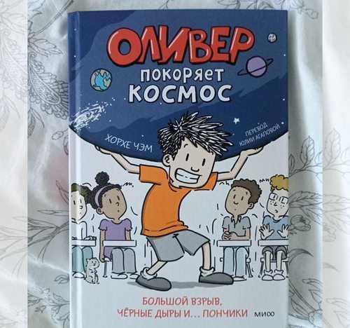 Оливер покоряет космос