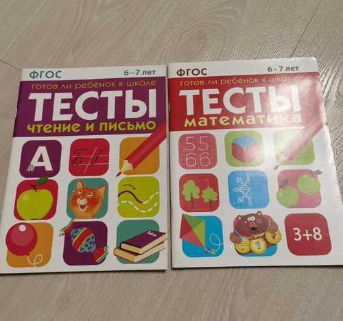 Тесты 6-7 лет чтение и письмо, математика