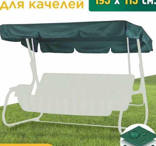 Тент для садовых качелей (195х115 см) зеленый