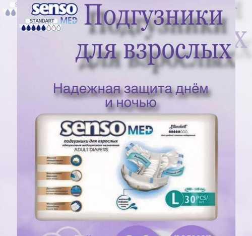 Подгузники для взрослых Senso Med Standart L