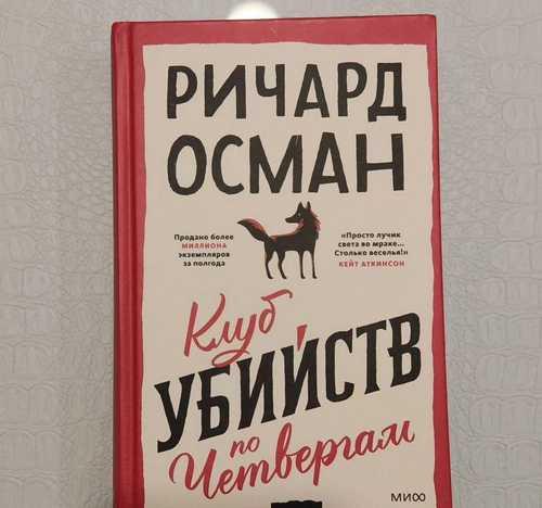 Ричард Осман. Клуб убийств по четвергам