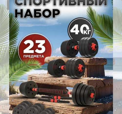 Гантели разборные 40 кг