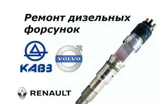Топливная форсунка Renault Volvo kavz 0445120139