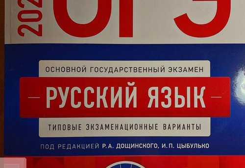 Сборник ОГЭ русский язык 2024