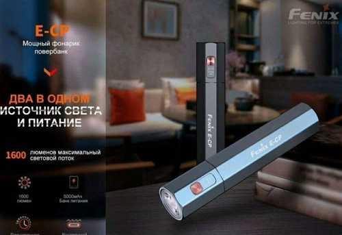 Фонарь Fenix E-CP с функцией повербанка