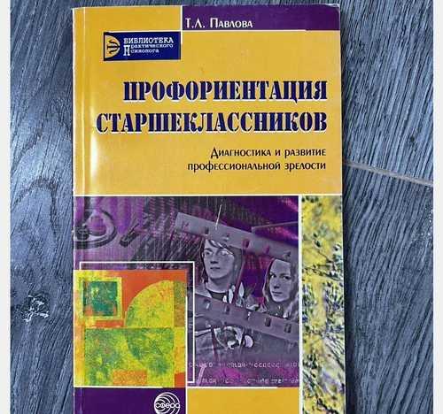 Профориентация старшекласников