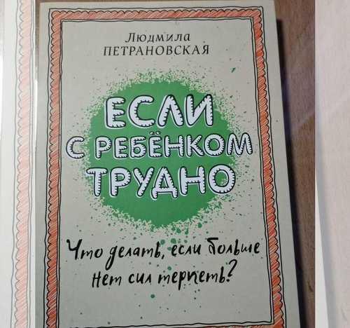 Л. Петрановская Если с ребёнком трудно