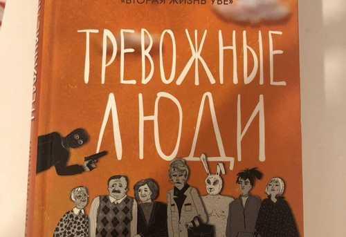 Тревожные люди. фредерик бакман